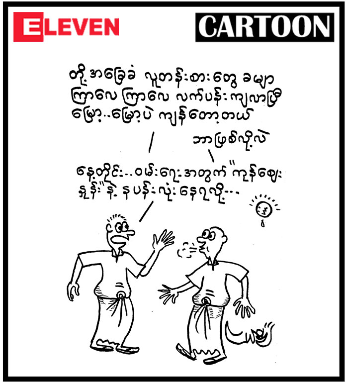 The Daily Eleven Newspaper - Cartoon ( 11 - June - 2024) | Eleven Media ...