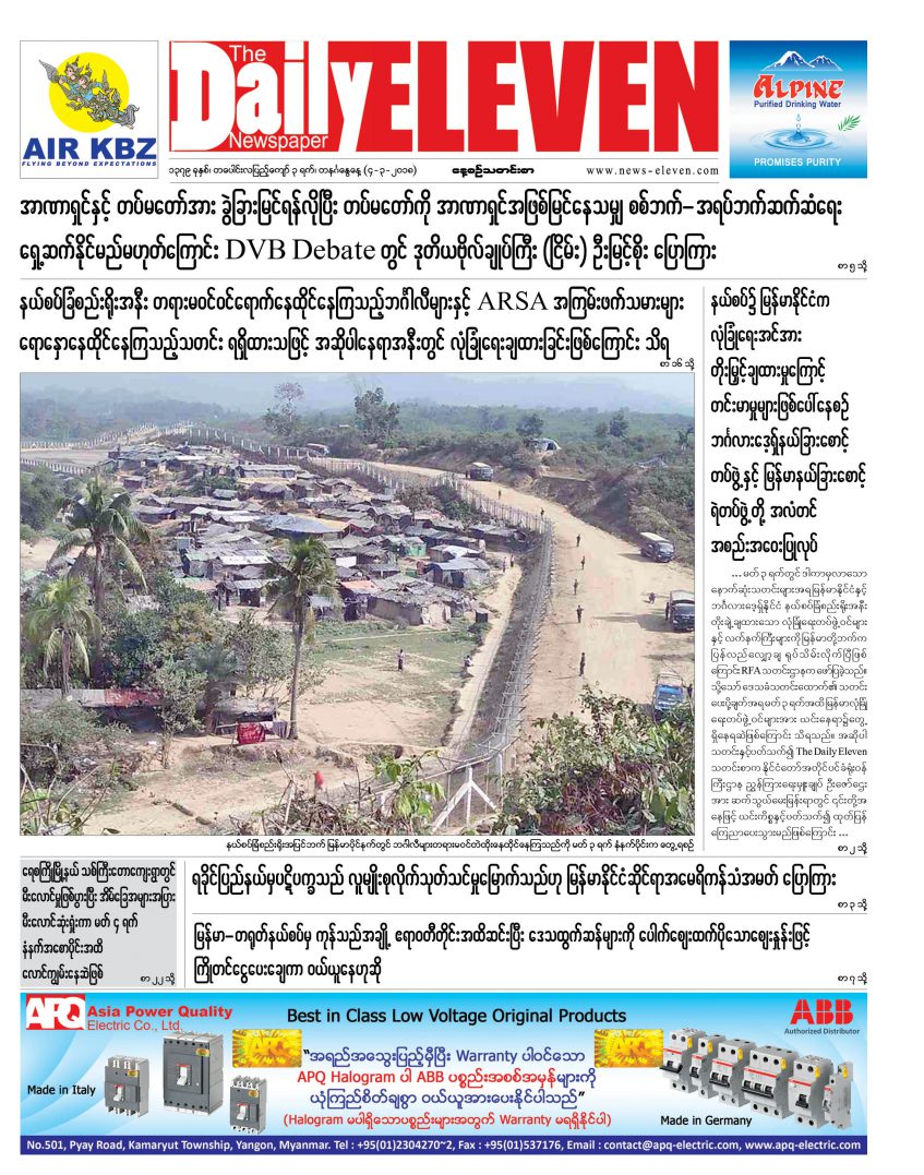 မတ်လ ၄ ရက်ထုတ် The Daily Eleven သတင်းစာ မျက်နှာဖုံး (Yangon Edition ...
