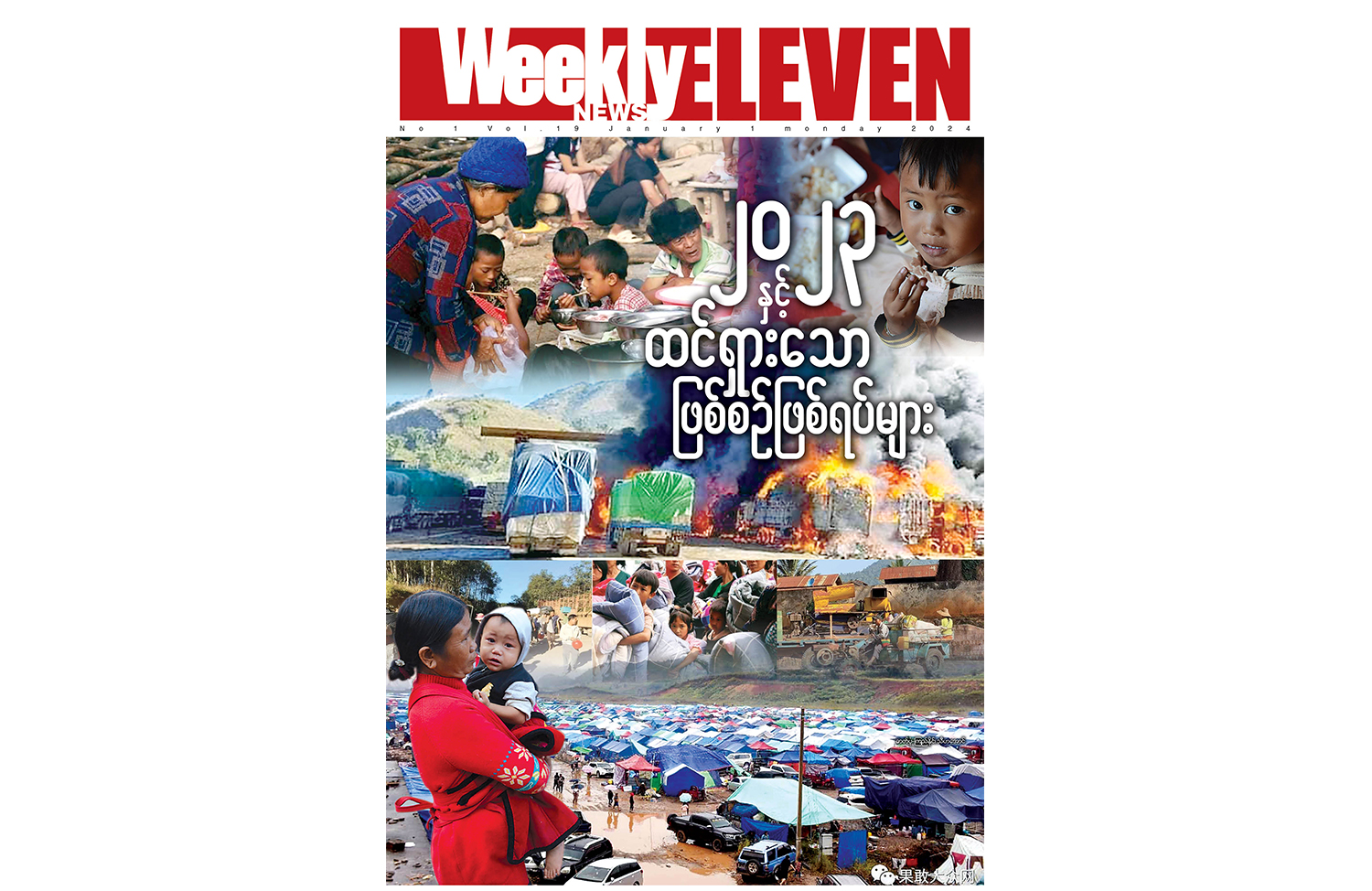 Weekly Eleven နှင့် ၁၉ နှစ်တာသမိုင်း | Eleven Media Group Co., Ltd