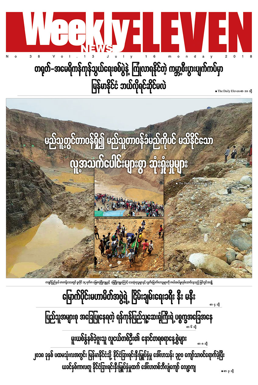 ဇူလိုင် ၁၆ ရက်ထုတ် Weekly Eleven News Journal မျက်နှာဖုံး | Eleven ...