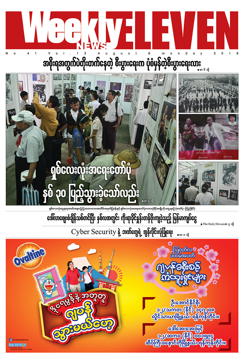သြဂုတ်လ ၆ ရက်နေ့ထုတ် Weekly Eleven News Journal မျက်နှာဖုံး | Eleven ...
