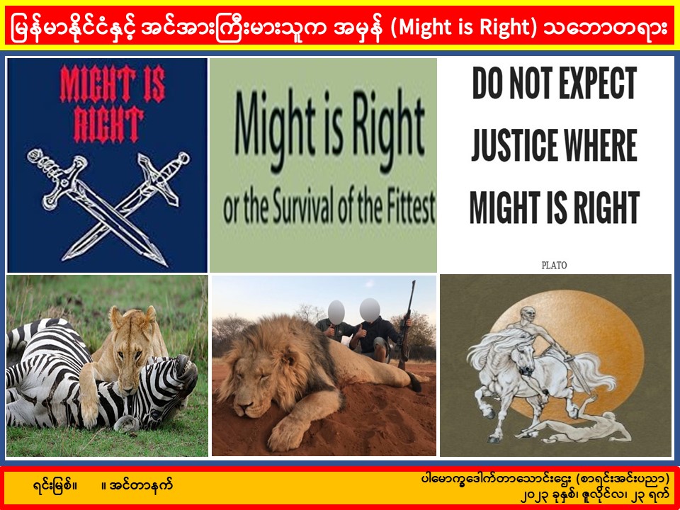 မြန်မာနိုင်ငံနှင့် အင်အားကြီးမားသူက အမှန် (Might is Right) သဘောတရား ...