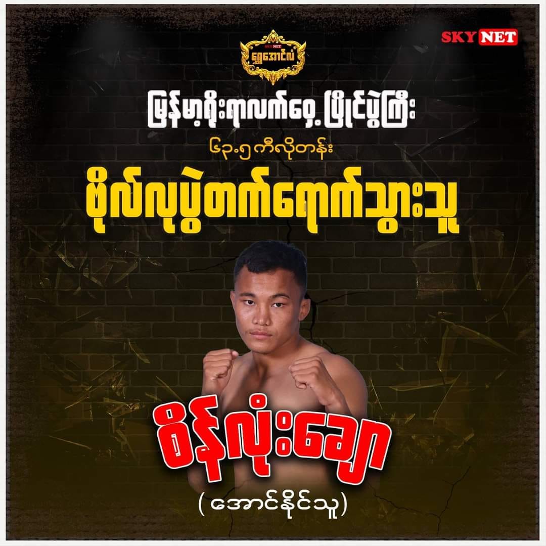Sky Net ရွှေအောင်လံ မြန်မာ့ရိုးရာလက်ဝှေ့ပြိုင်ပွဲ ဗိုလ်လုပွဲအဖြစ် ကျောက ...