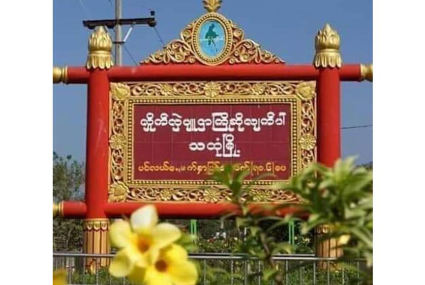 သထုံမြို့နယ် ဂေါ့ကျေးရွာတွင် အမျိုးသားတစ်ဦး သေနတ်နှင့်ပစ်ခတ်ခံရပြီး