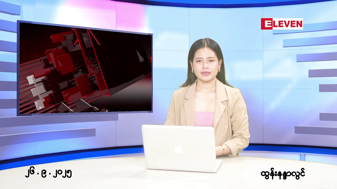 စက်တင်ဘာ ၂၆ ရက် နောက်ဆုံးရညနေခင်းသတင်း | Eleven Media Group Co., Ltd