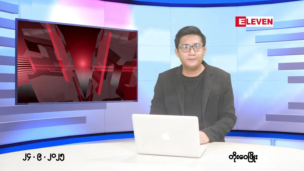 စက်တင်ဘာ ၂၄ ရက် ညနေခင်း သတင်း အစီအစဉ် | Eleven Media Group Co., Ltd