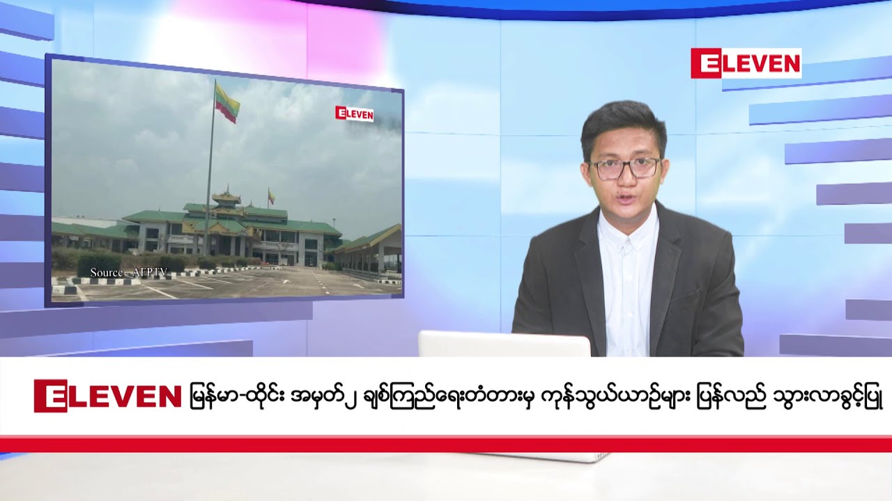 မေ ၁ ရက်မနက်ပိုင်းသတင်းအစီအစဉ် Eleven Media Group Co Ltd