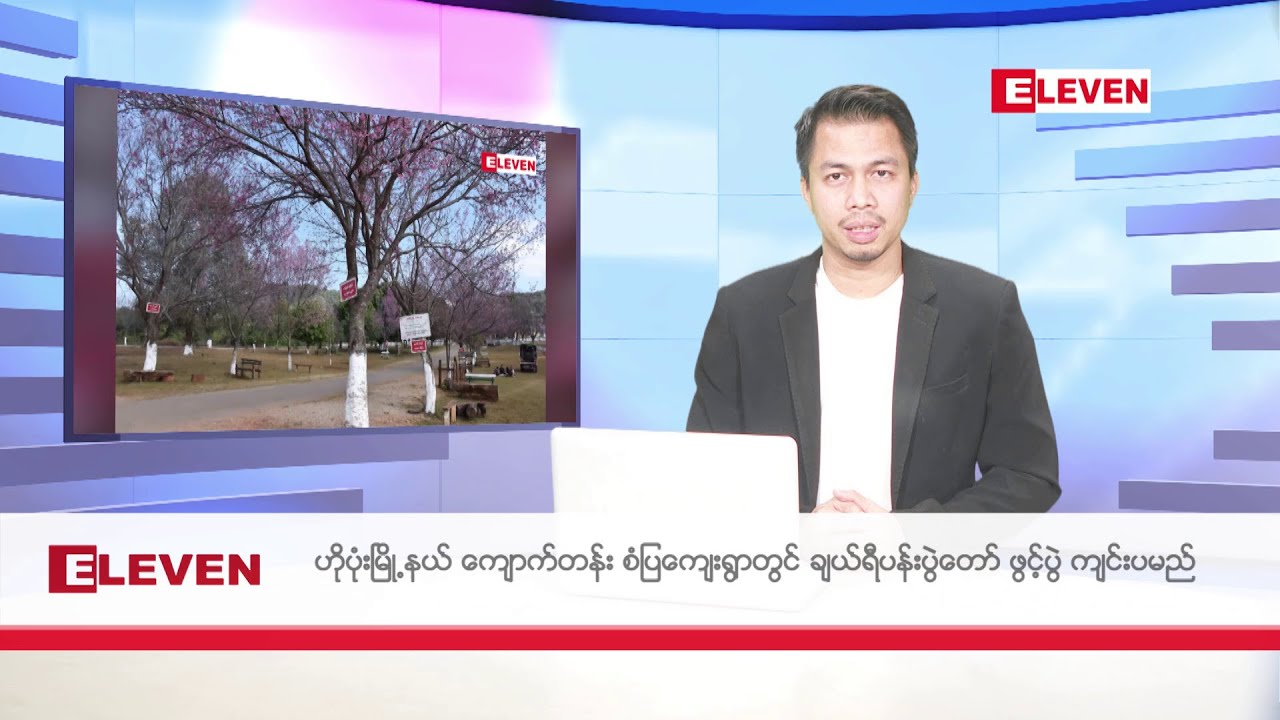 ဇန်နဝါရီ ၂၀ ရက်နေ့ နံနက်ခင်း သတင်းအစီအစဉ် Eleven Media Group Co Ltd