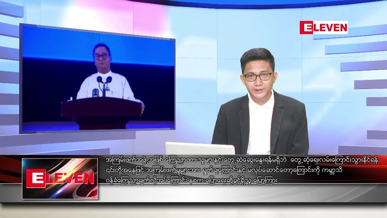 သြဂုတ် ၂၃ ရက်မနက်ခင်းသတင်းအစီအစဉ် | Eleven Media Group Co., Ltd