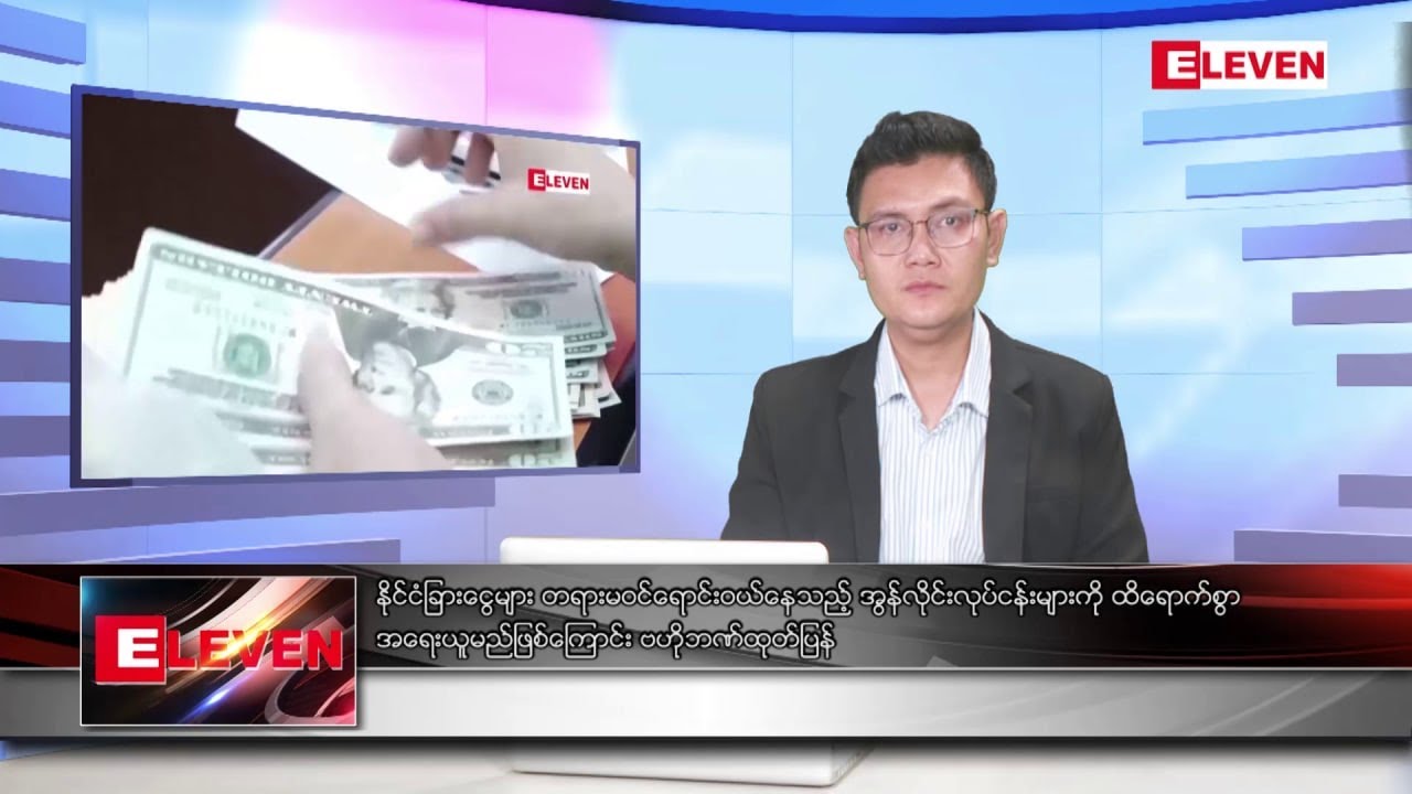 သြဂုတ် ၂၈ ရက် မနက်ခင်းသတင်းအစီအစဉ် | Eleven Media Group Co., Ltd