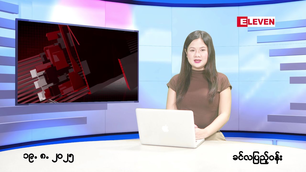 သြဂုတ် ၁၉ ရက် ညနေခင်း သတင်း အစီအစဉ် | Eleven Media Group Co., Ltd
