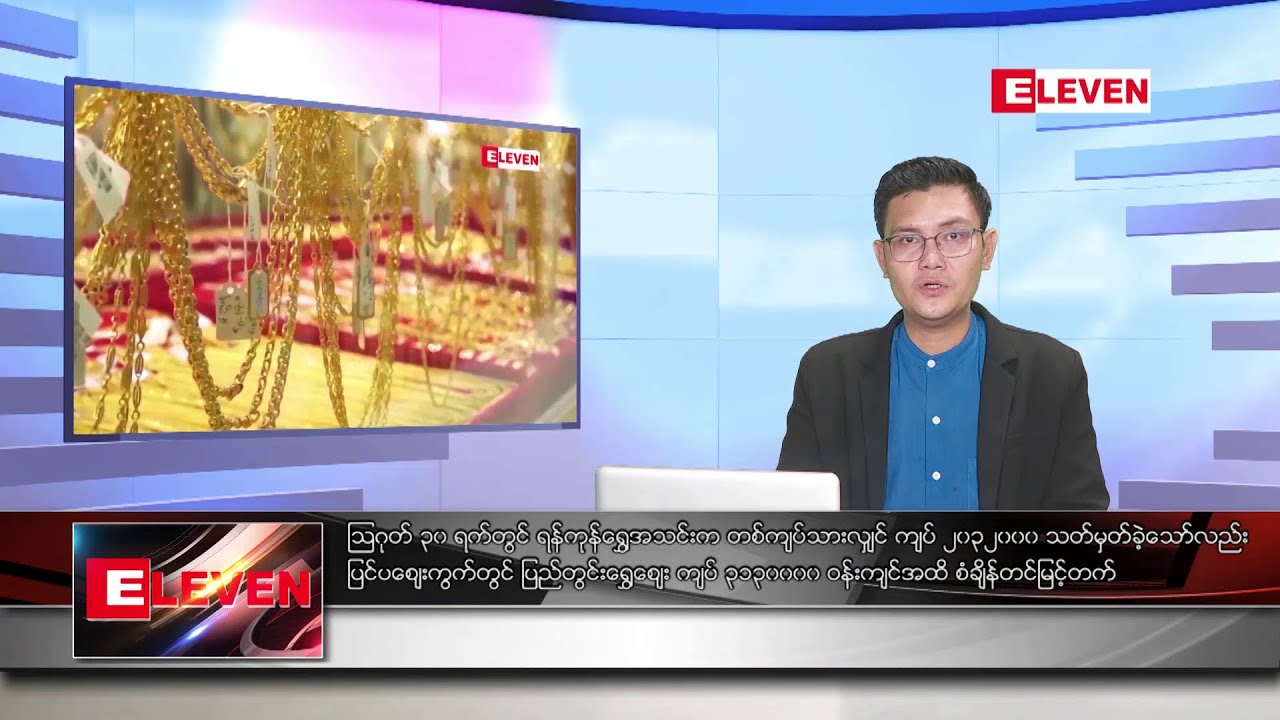 သြဂုတ် ၃၁ ရက် မနက်ခင်းသတင်းအစီအစဉ် | Eleven Media Group Co., Ltd