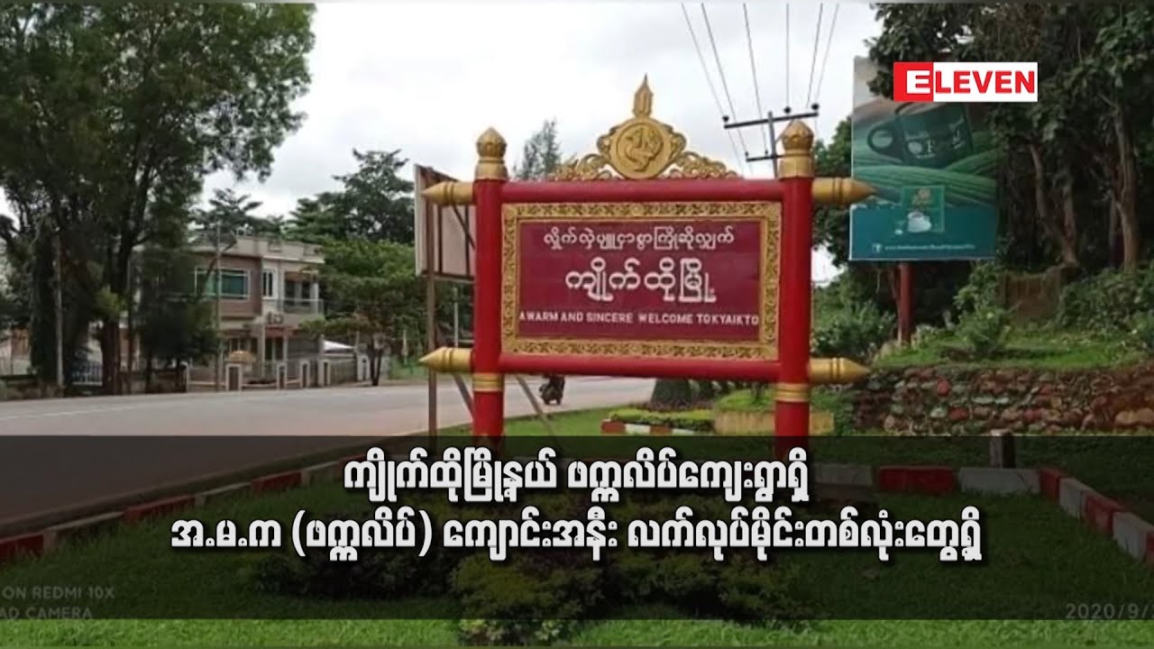 ကျိုက်ထိုမြို့နယ် ဖက္ကလိပ်ကျေးရွာရှိ အ မ က ဖက္ကလိပ် ကျောင်းအနီး လက